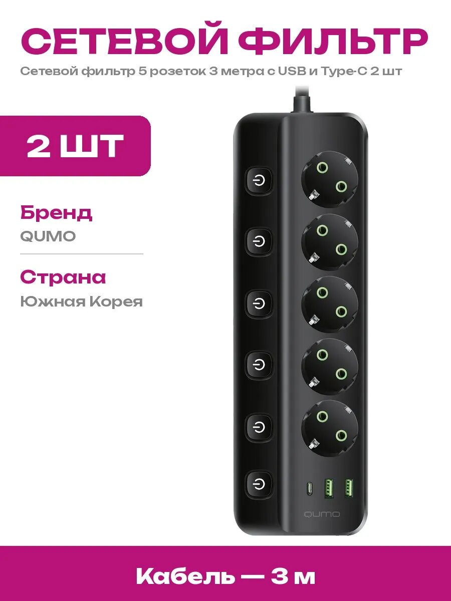 Удлинитель 3 метра 5 розеток с USB и выключателями 2 шт