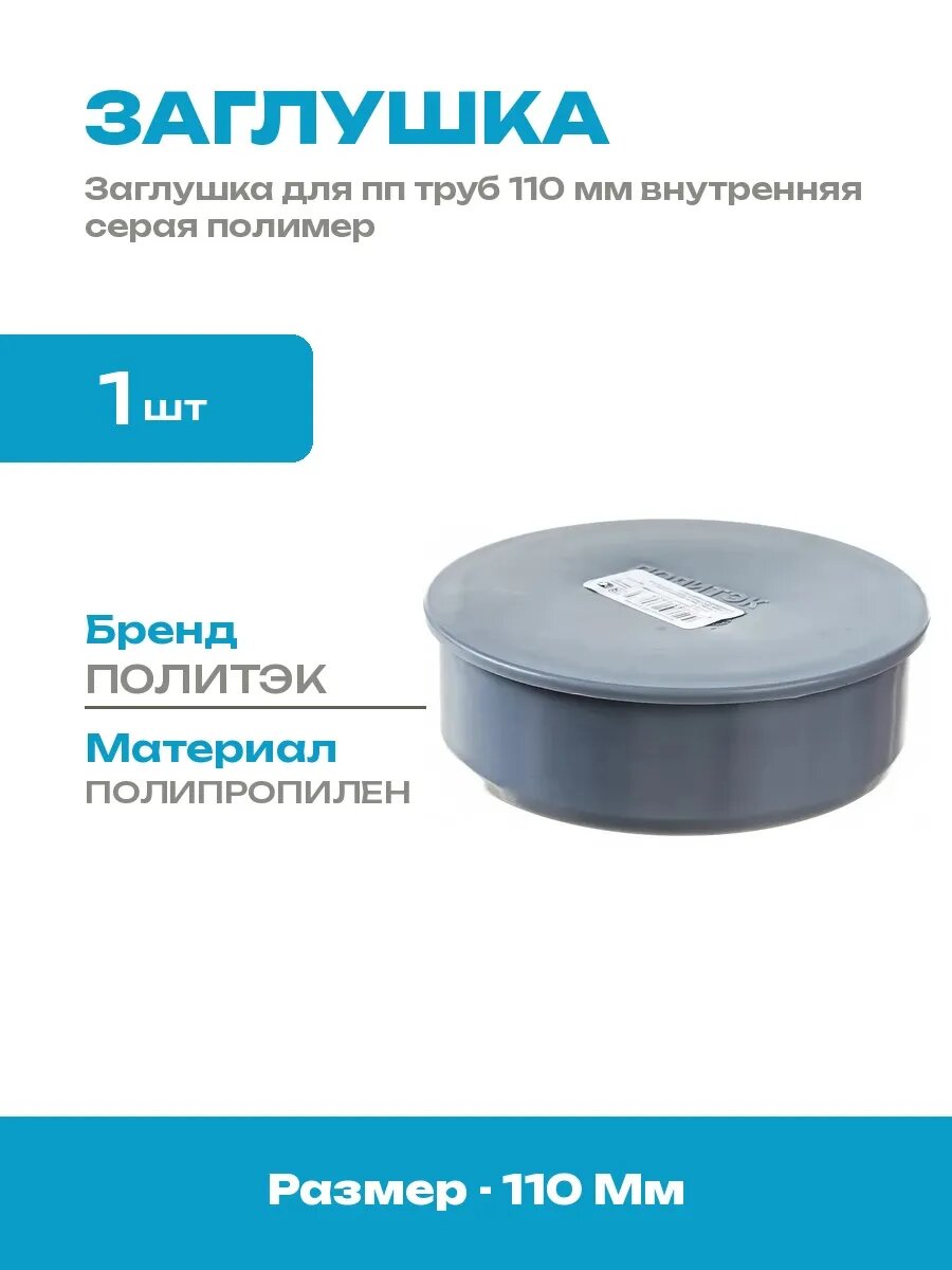 Заглушка полипропиленовая 110 мм для внутренней канализации