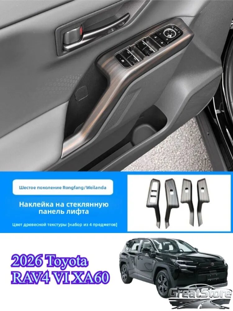 2026 Toyota RAV4 VI XA60 Защитная крышка для панели стеклоподъемника 4 шт