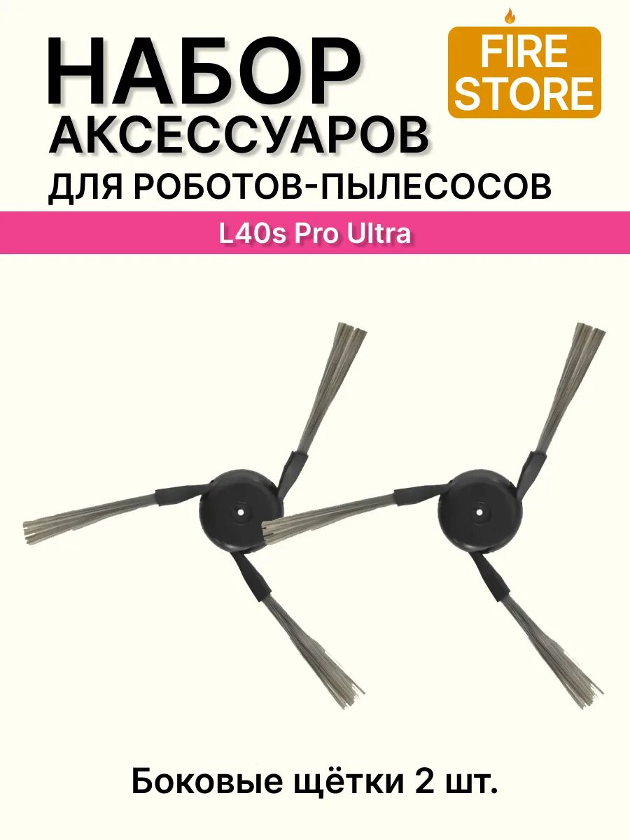 Боковые щетки для робота пылесоса Dreame L40s Pro Ultra, черный