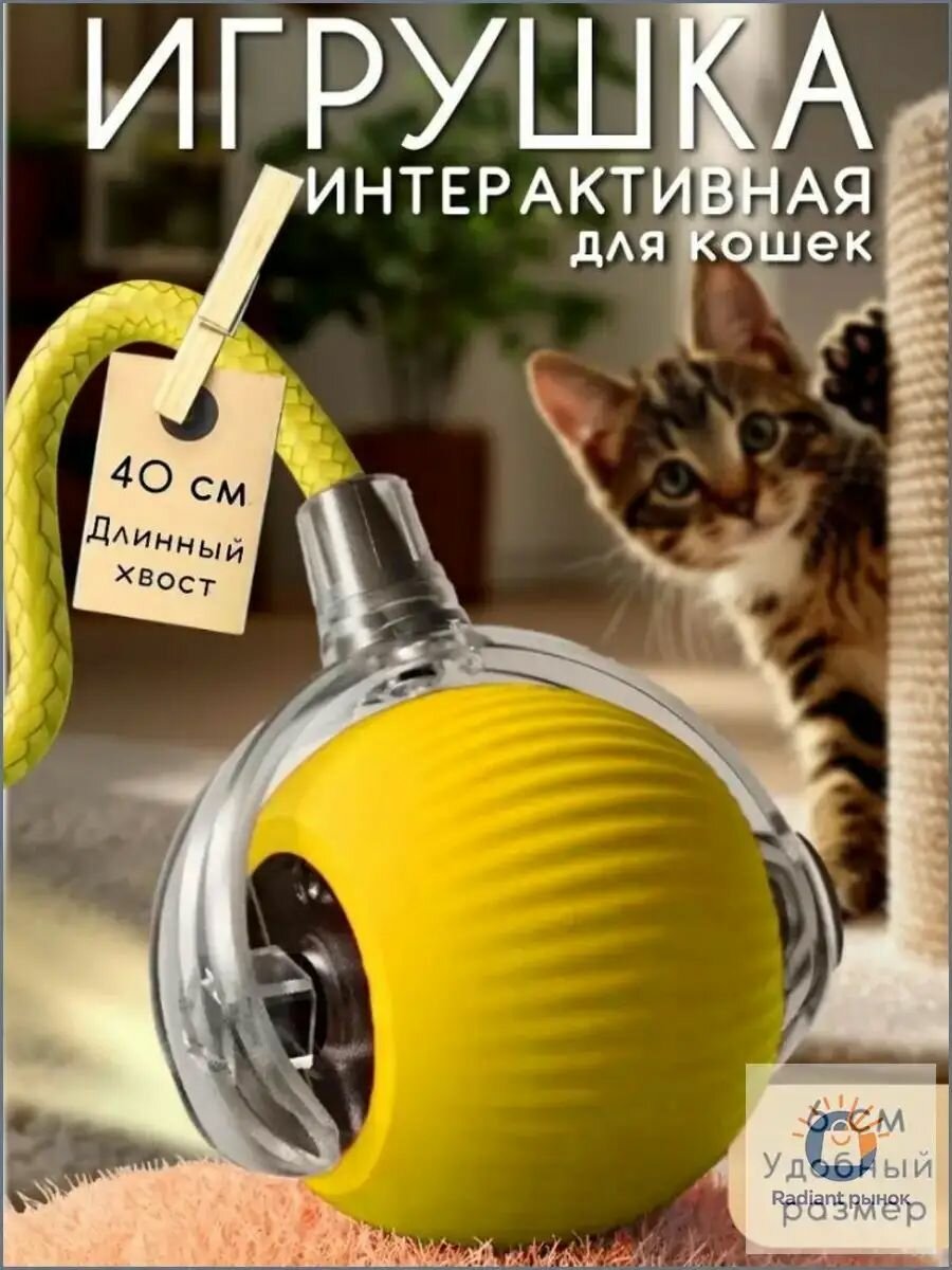 Игрушка интерактивная для кошек, умный мячик с хвостом, дразнилка для котят желтая-xm