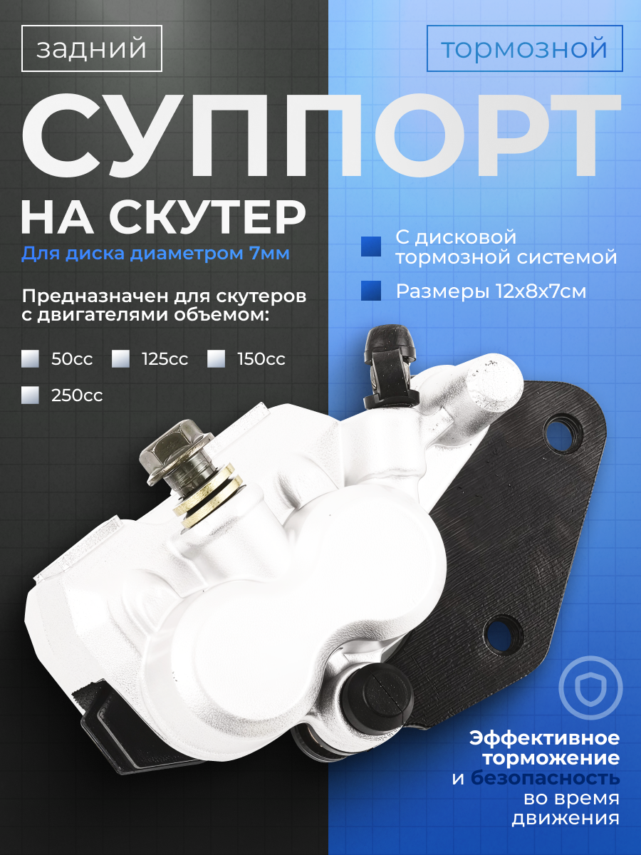 Задний тормозной суппорт Dyskiy (для диска с диаметром 7 мм) на скутер