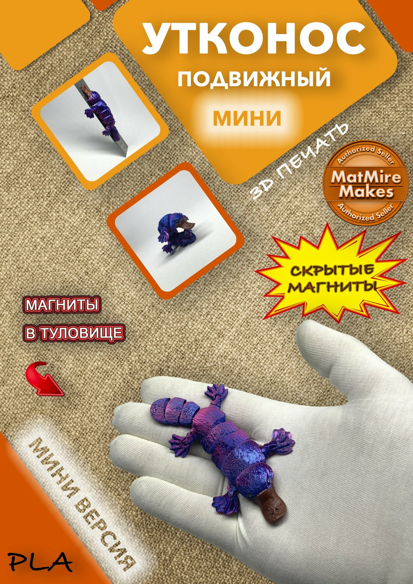 Утконос подвижный мини, на магнитах, 10 см