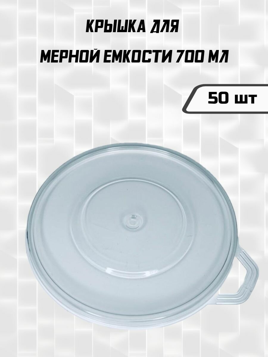 Крышки для мерных стаканов для краски KITT 700 мл 50 шт