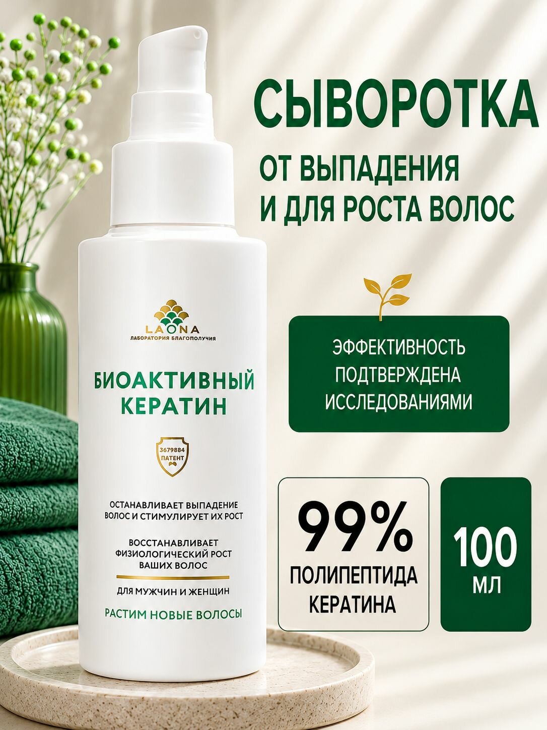 Лаона Сыворотка от выпадения и для роста и густоты волос для женщин