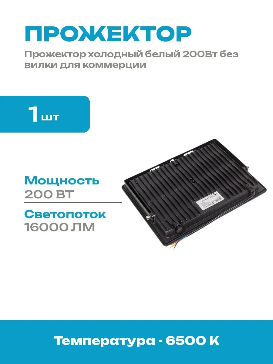 Прожектор светодиодный 200Вт холодный белый для улицы IP65
