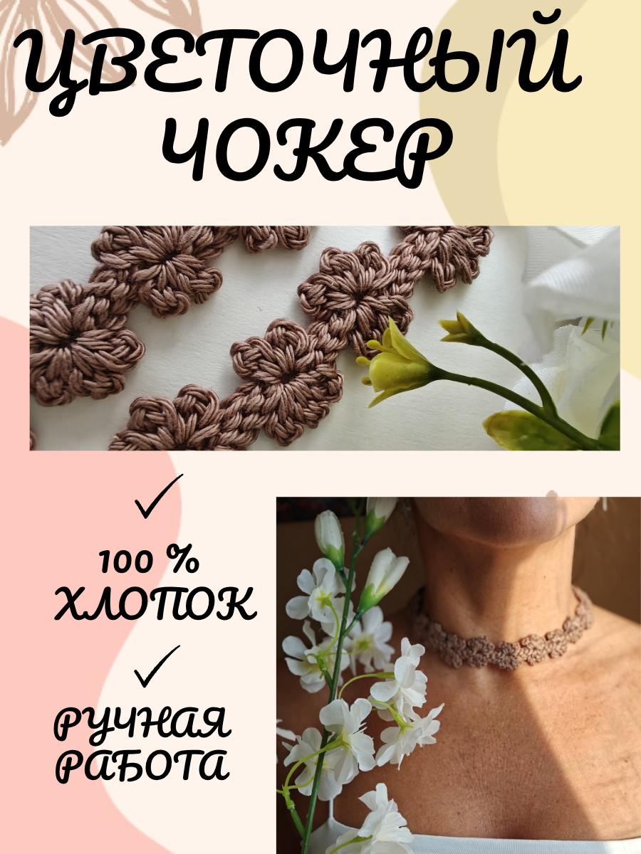 Чокер