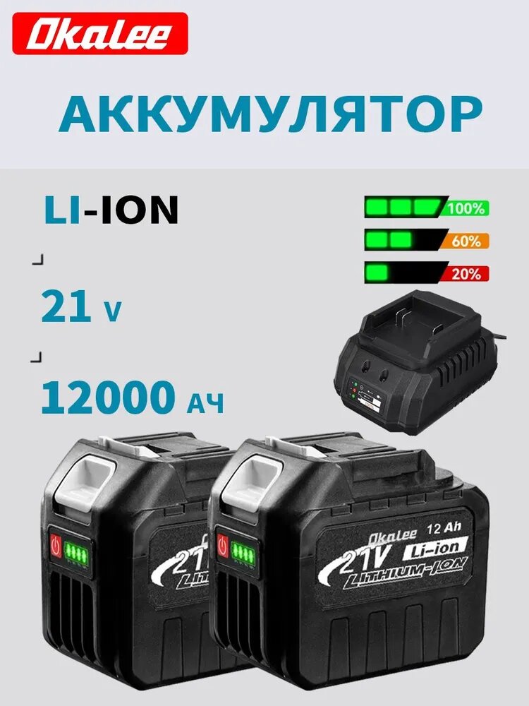 OKALEE Инструменты Аккумулятор электроинструмента оснащен индикатором зарядаLXT 21 В, 12,0 А ч*2+зарядным устройством