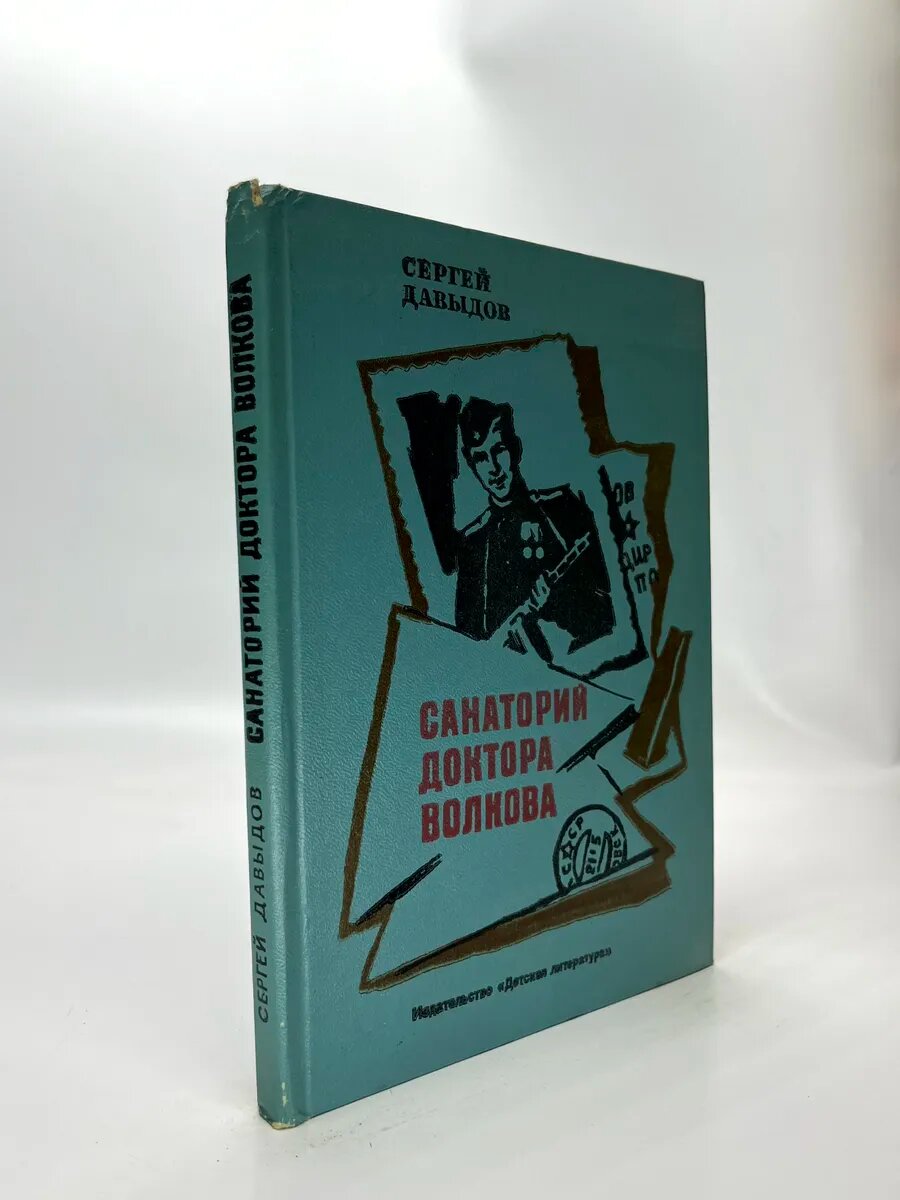 Сергей Давыдов. Санаторий доктора Волнова