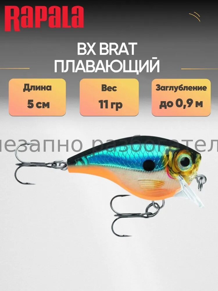 Воблер на щуку Rapala BX BRAT плавающий, до 0,9м, 5см, 11гр, BXB03-BGH