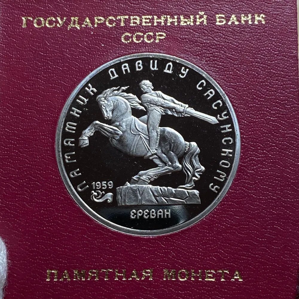 PROOF! Монета 5 рублей, СССР, 1991, Давид Сасунский