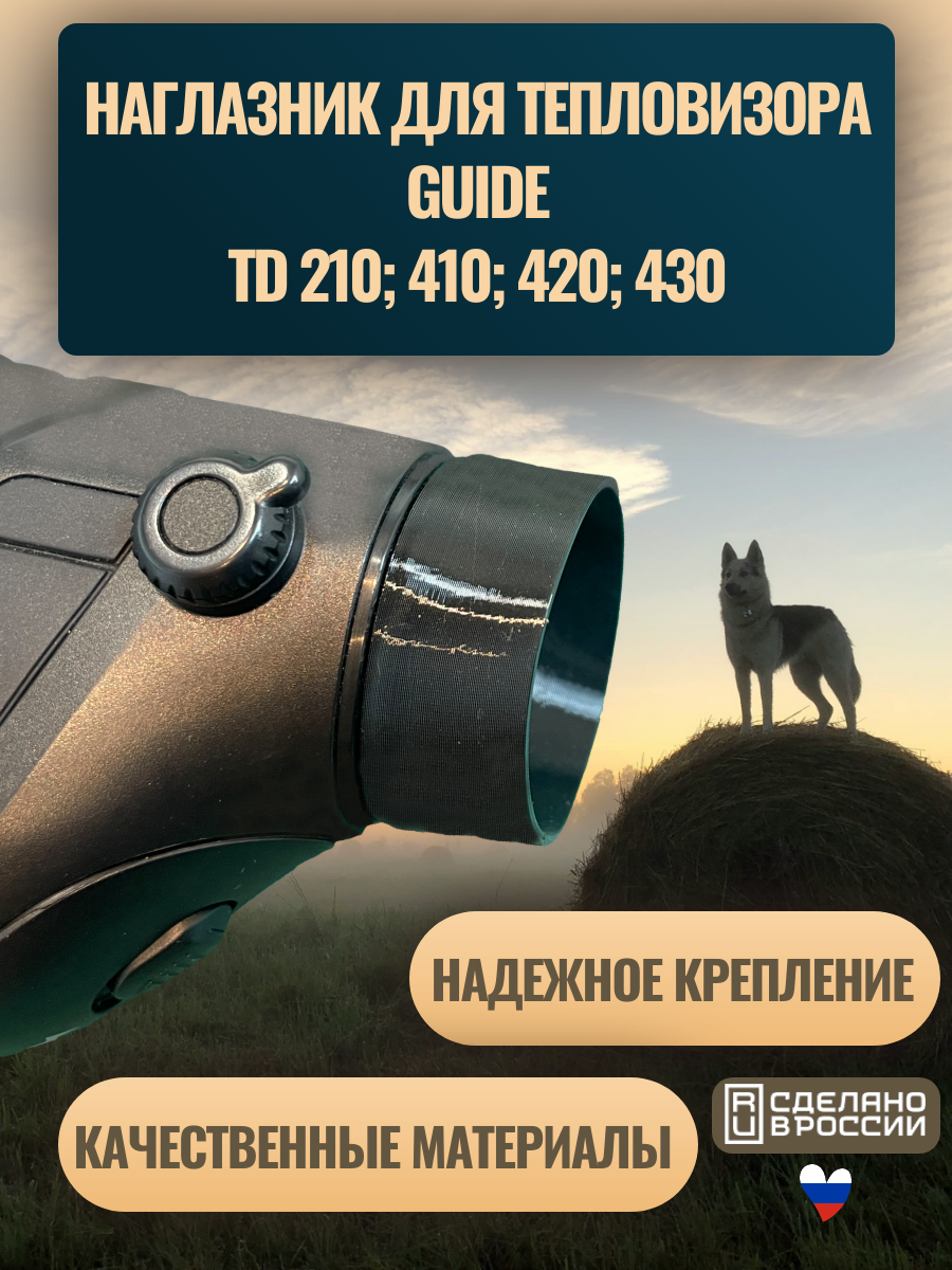 Наглазник для тепловизора GUIDЕ ТD 210/ 410/ 420/ 430 (круглый)