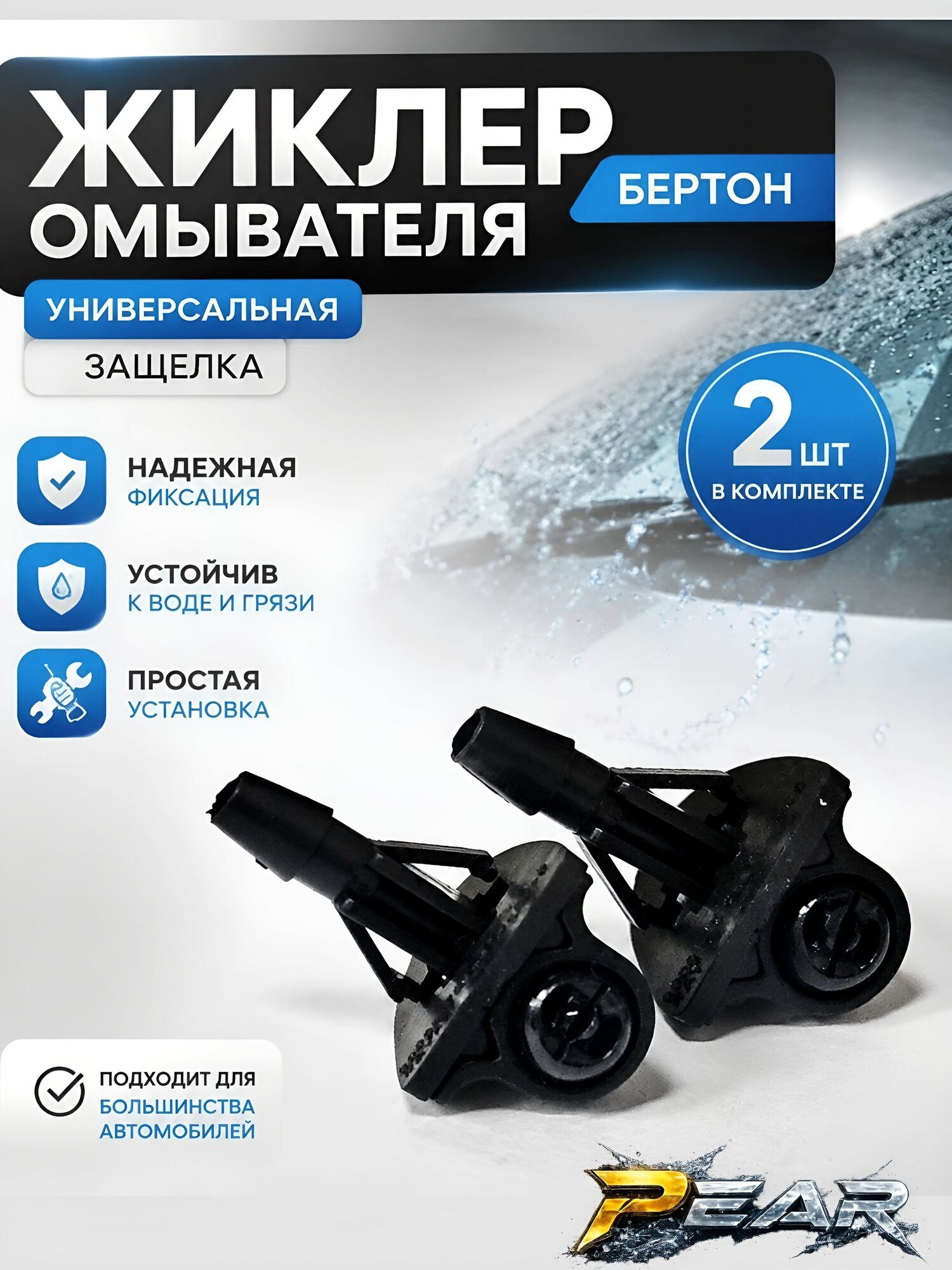 Форсунка Жиклер омывателя бертон защелка