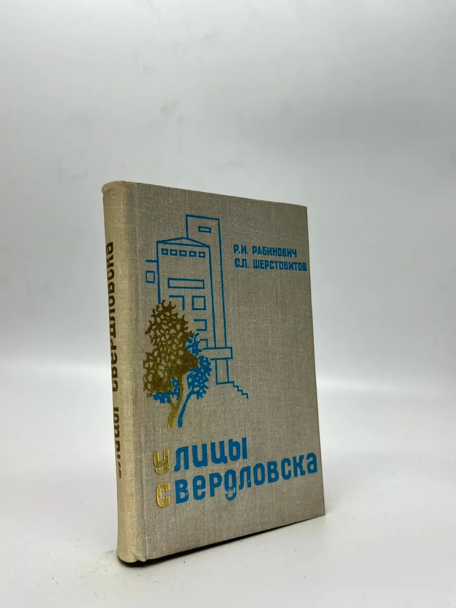 Улицы Свердловска. Справочник