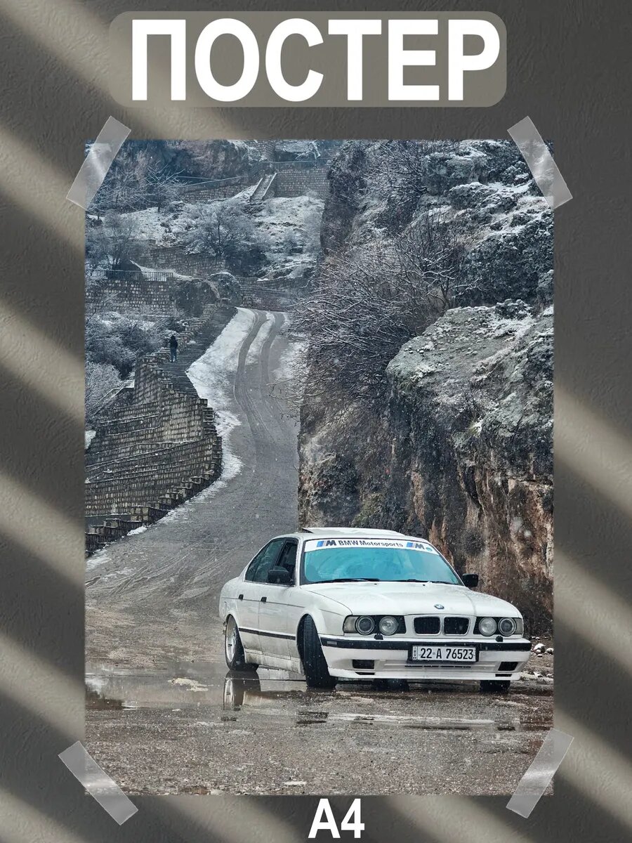 Постер интерьерный на стену а4 е34 bmw