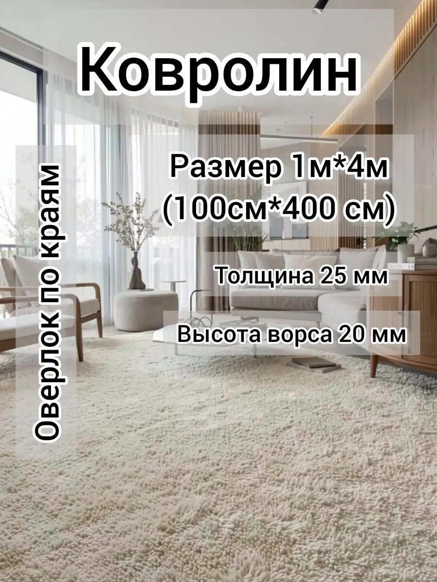 Ковролин на пол в зал метражом 100*400см