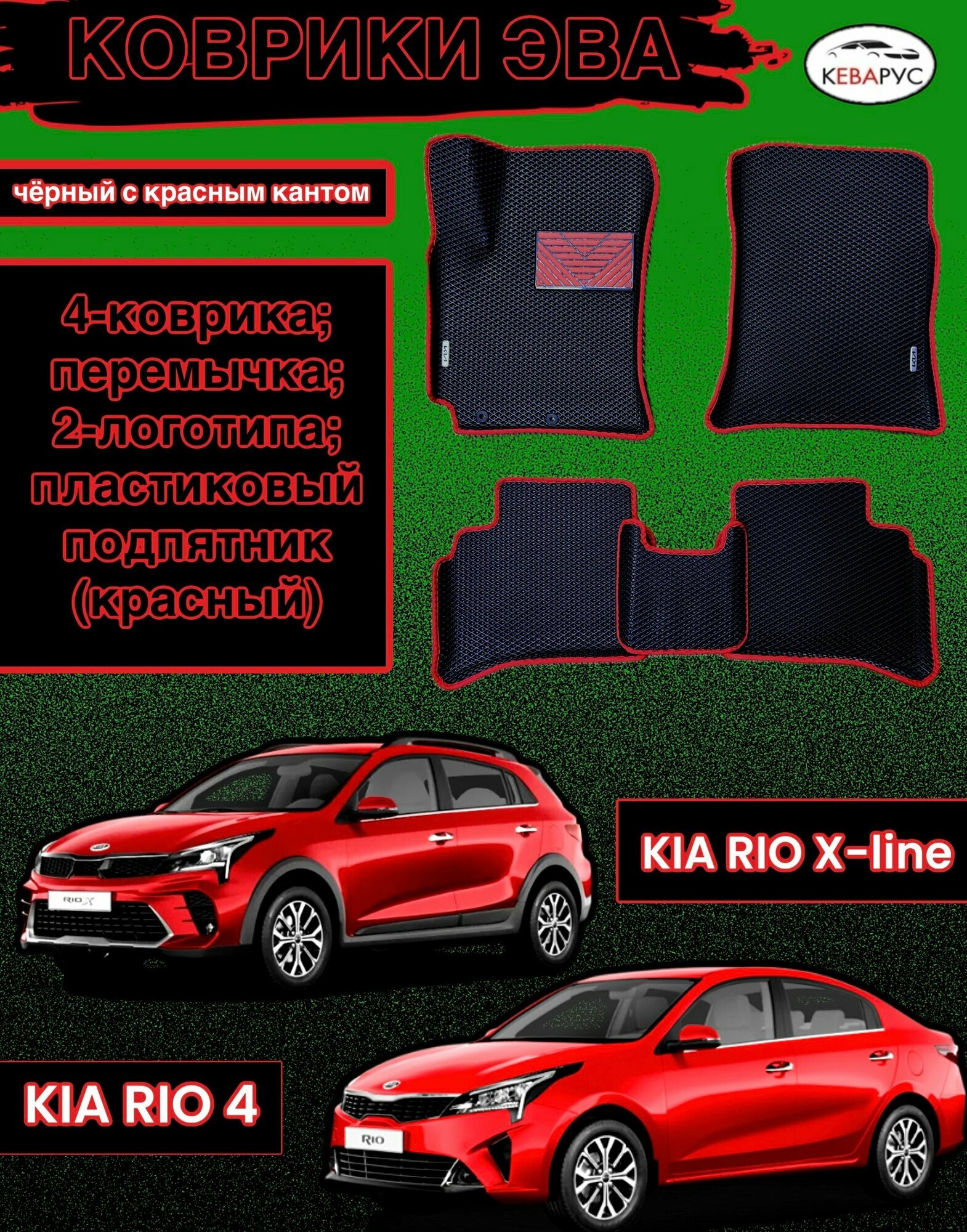 Комплект EVA с бортами для KIA RIO 4/KIA RIO X-LINE 2017-н. в./КИА РИО 4/ Киа Рио Икслайн.