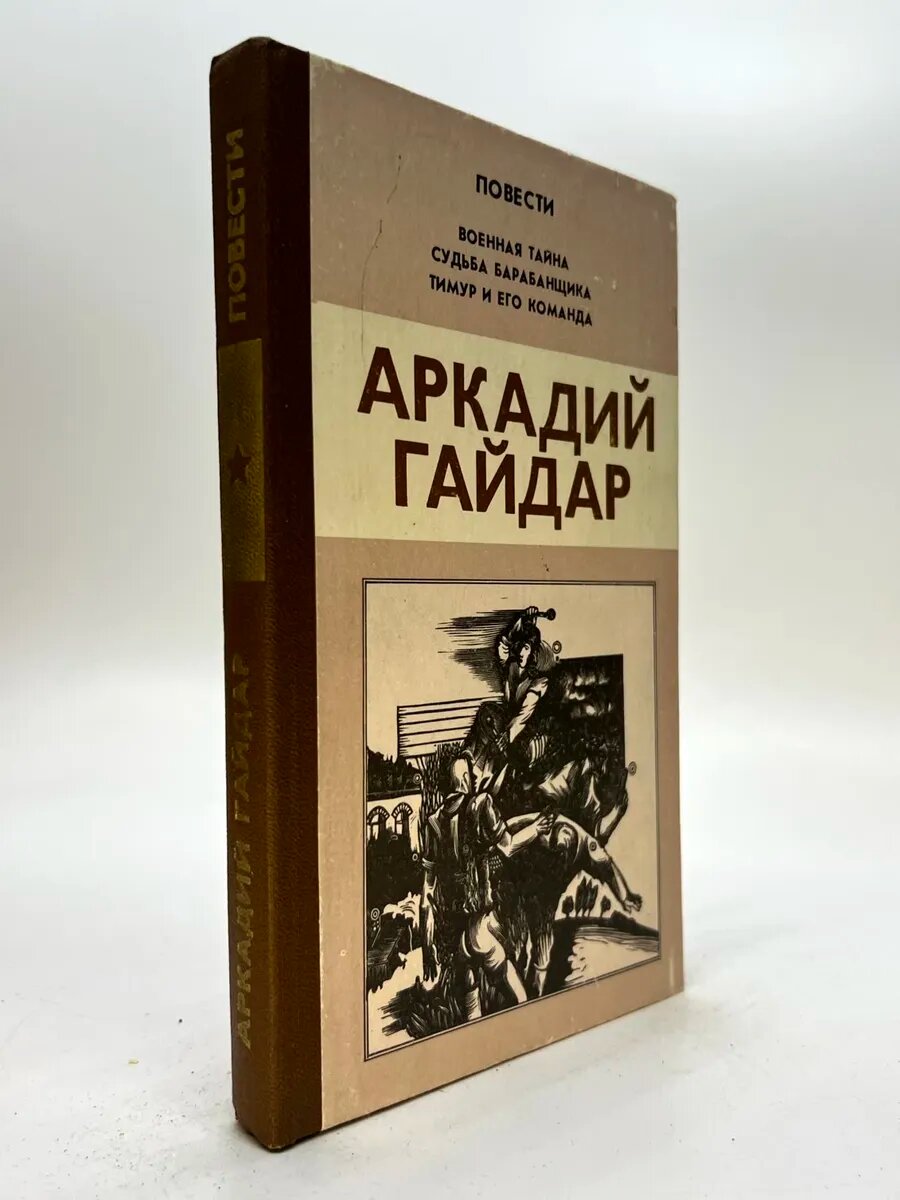 Военная тайна. Судьба барабанщика. Тимур и его команда (Арт.