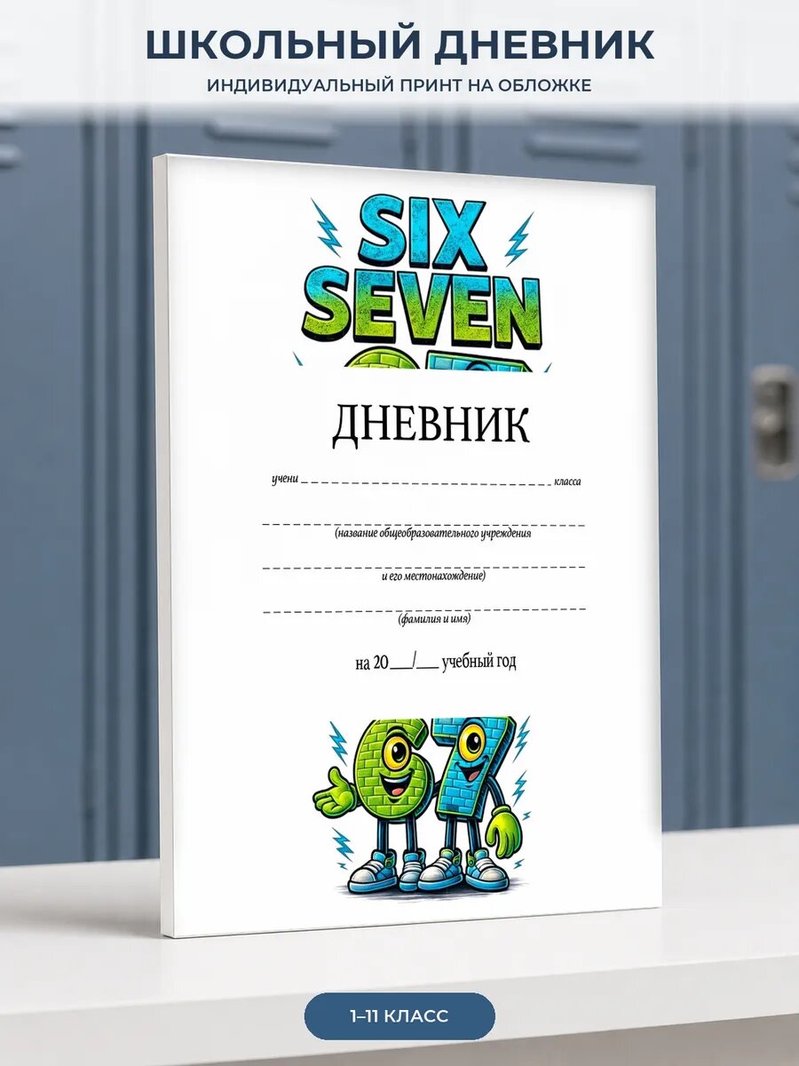 Школьный дневник с принтом Six Seven