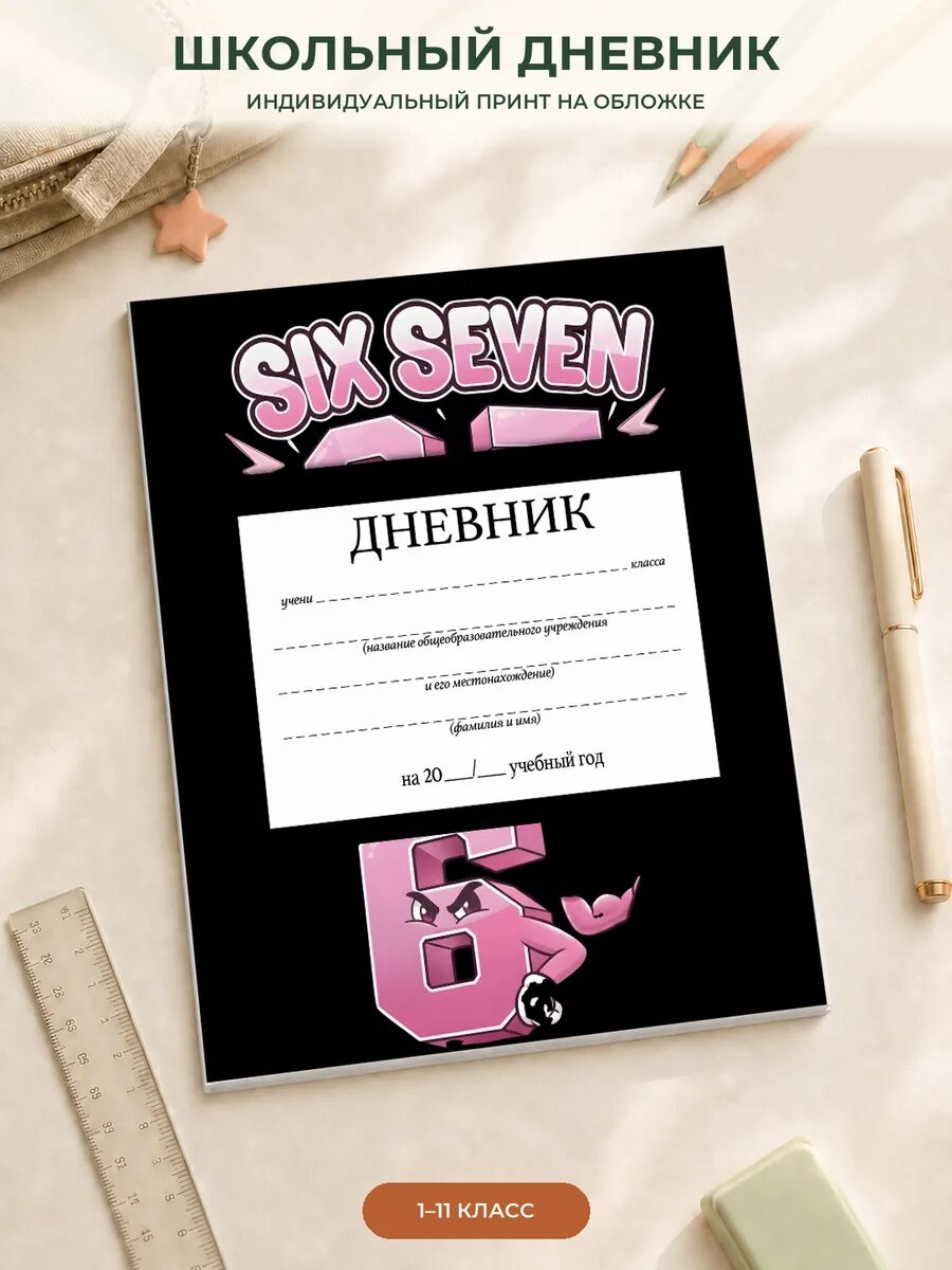 Школьный дневник с мемом Six Seven