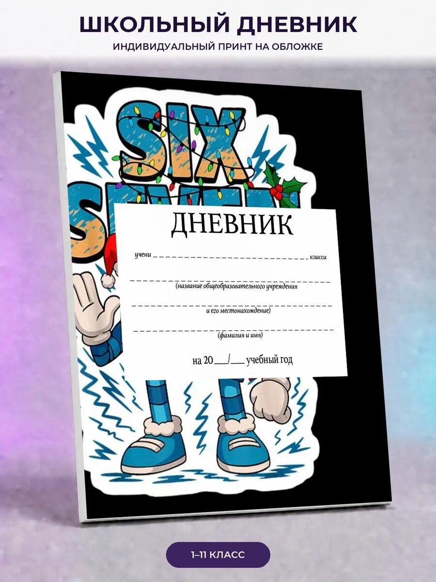 Школьный дневник с принтом Six Seven