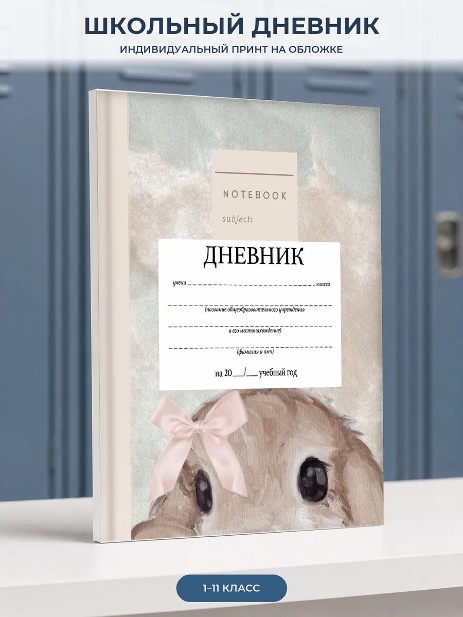 Школьный дневник с милыми персонажами