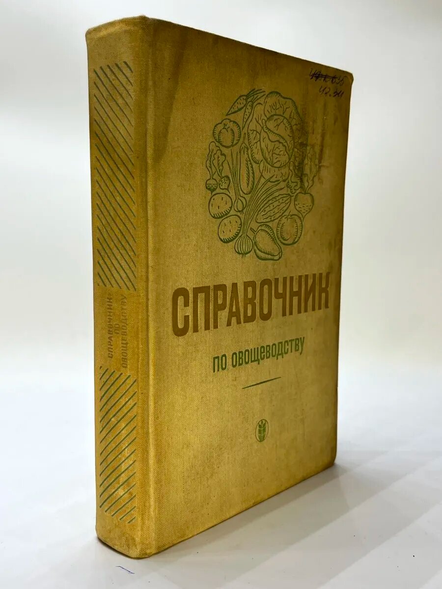 Справочинки По Овощеводству