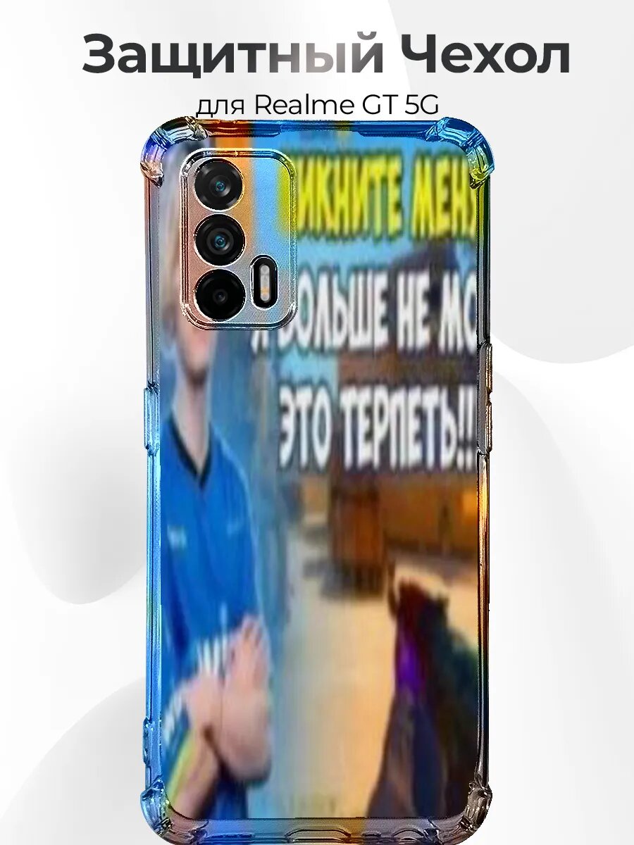Чехол Realme Gt 5G кикните меня прикол faceit