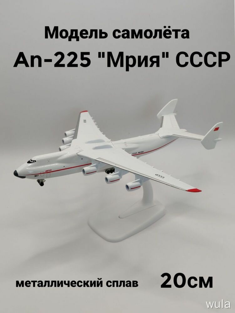 Игрушечная модель самолета Big An-225 SSSR