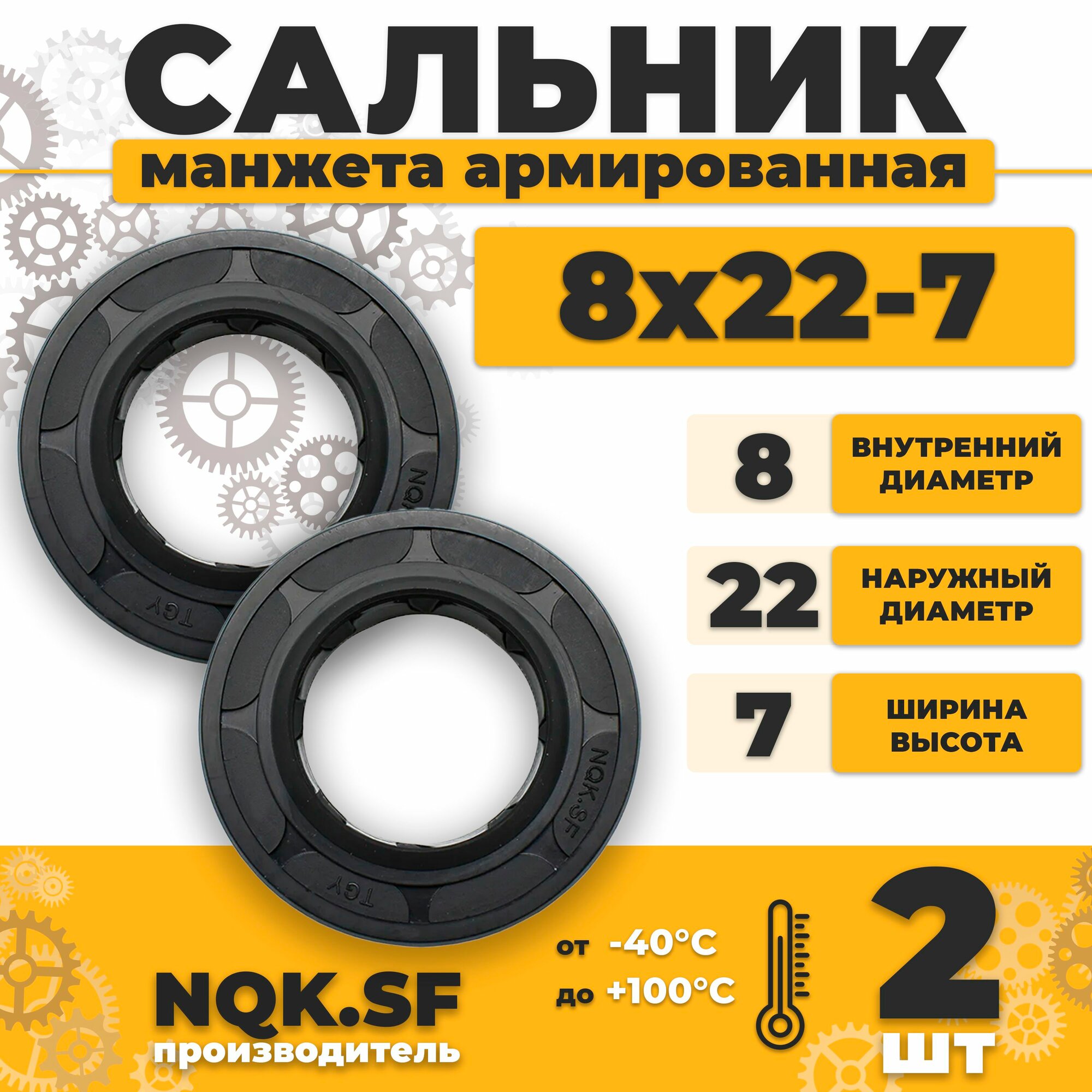 Сальник манжета армированная 8х22х7 - 2 штуки.