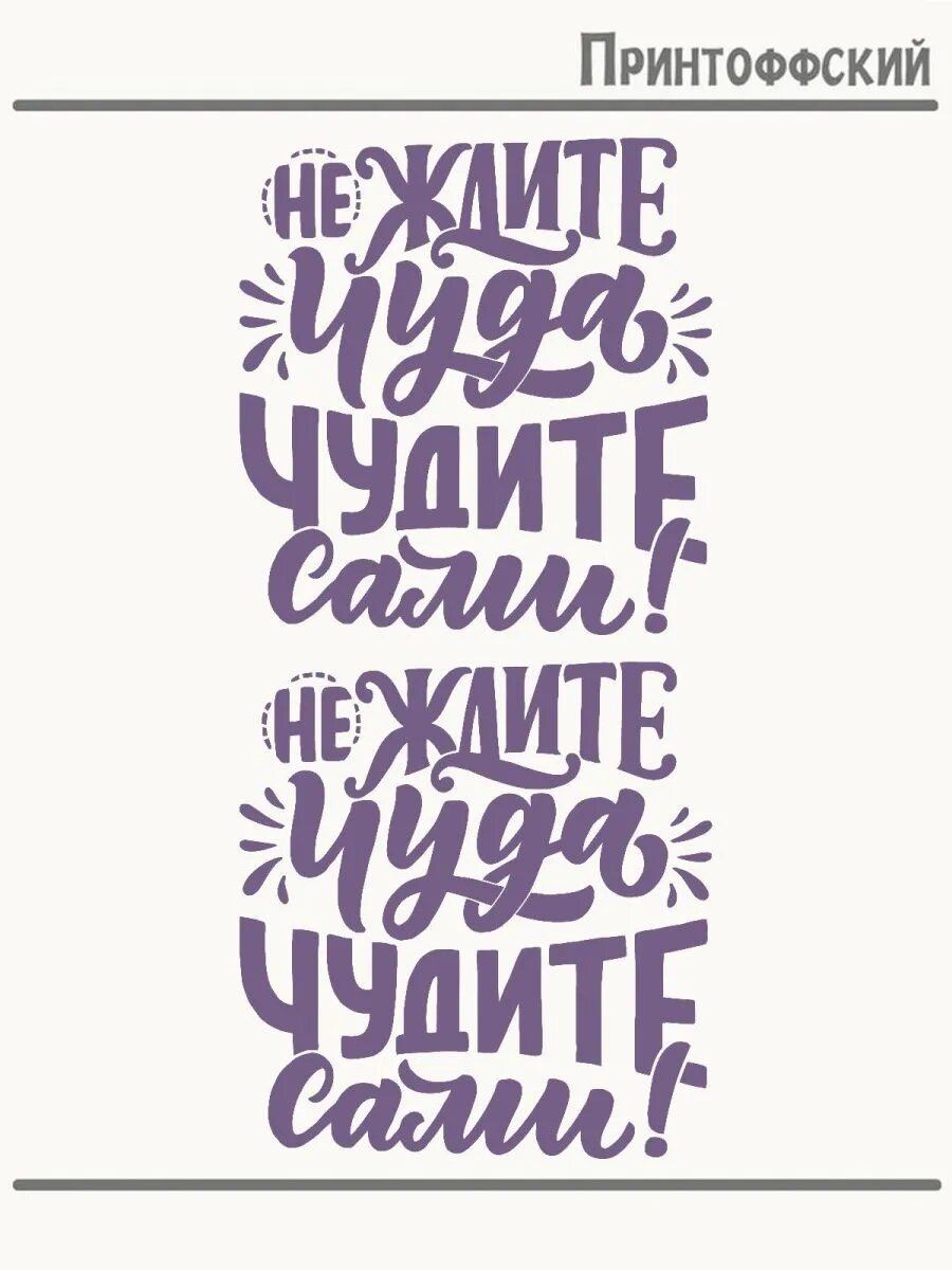 2-е (Две) Термонаклейки не жди чуда чуди сам