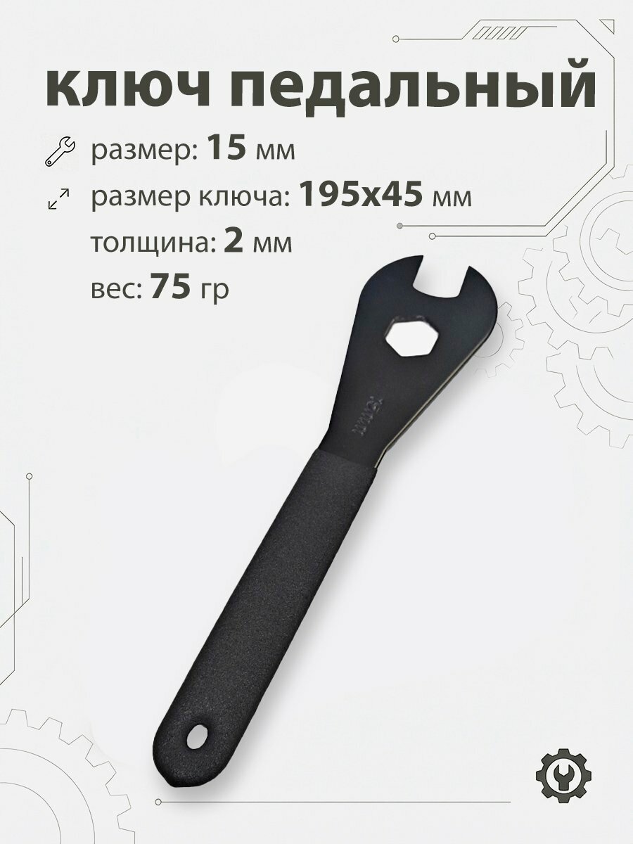 Ключ педальный BT032