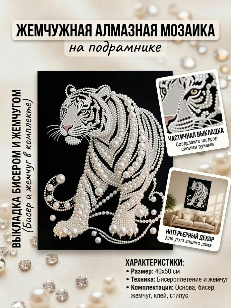 Жемчужная алмазная мозаика на подрамнике "Тигр", 40х50 см