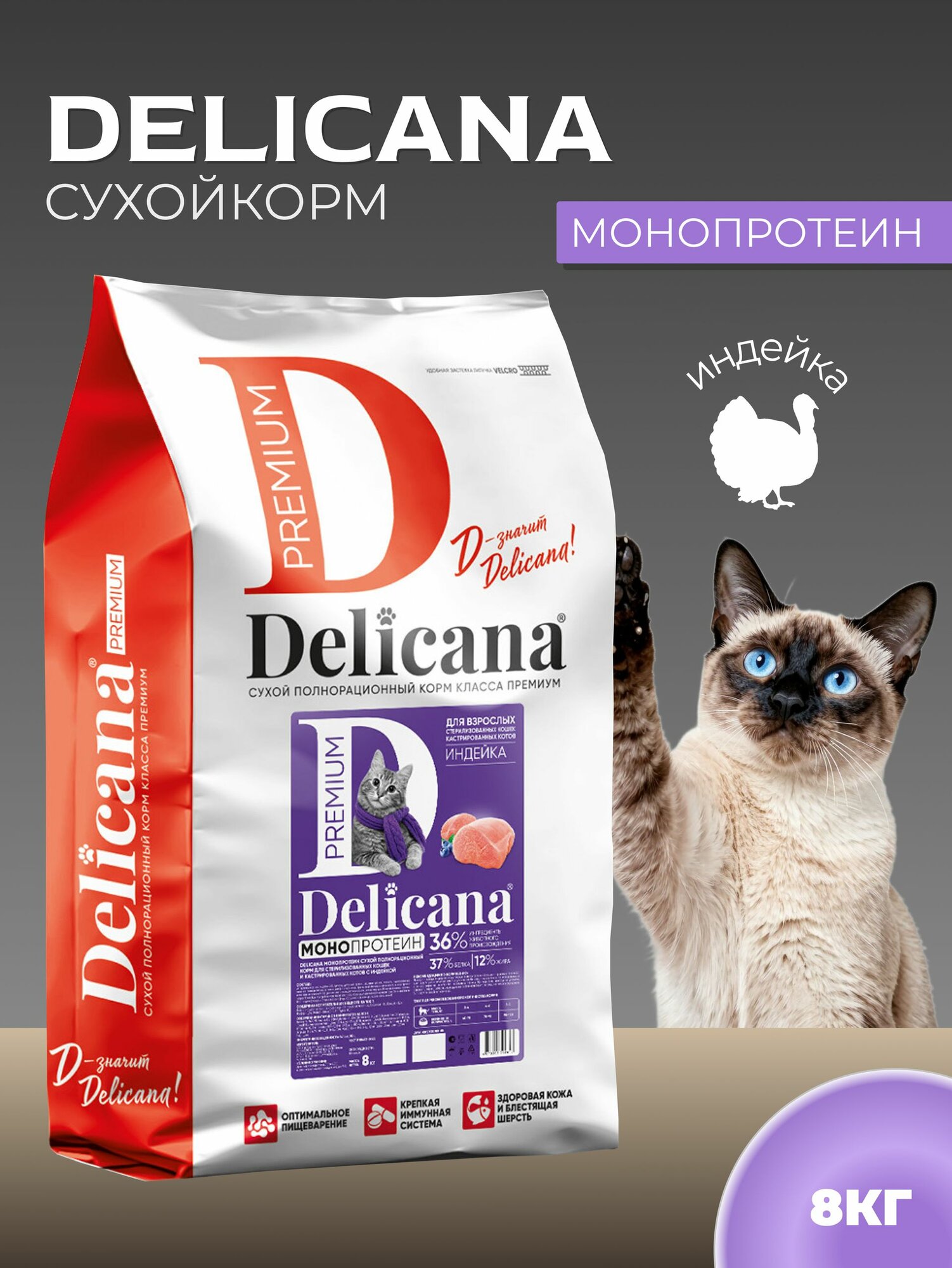 Delicana сухой корм, монопротеин для стерилизованных кошек и кастрированных котов, Индейка 8 кг