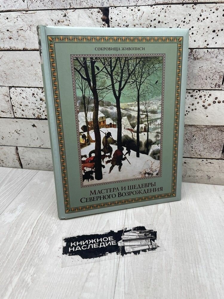 Василенко Н. Мастера и шедевры Северного Возрождения. Олма Медиа Групп 2015
