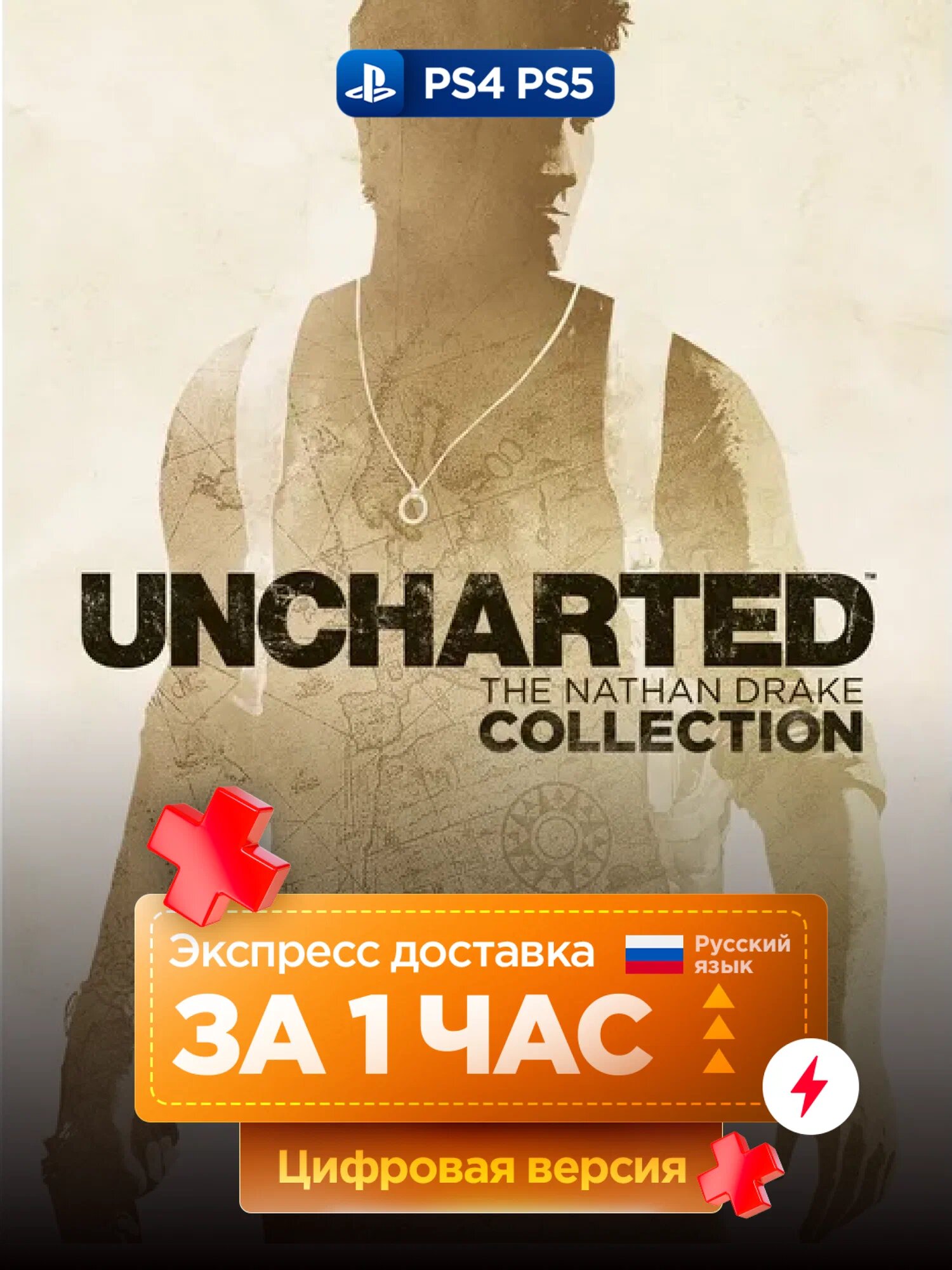 Игра Uncharted™: The Nathan Drake Collection для PS 4 и PS 5, полностью на русском языке