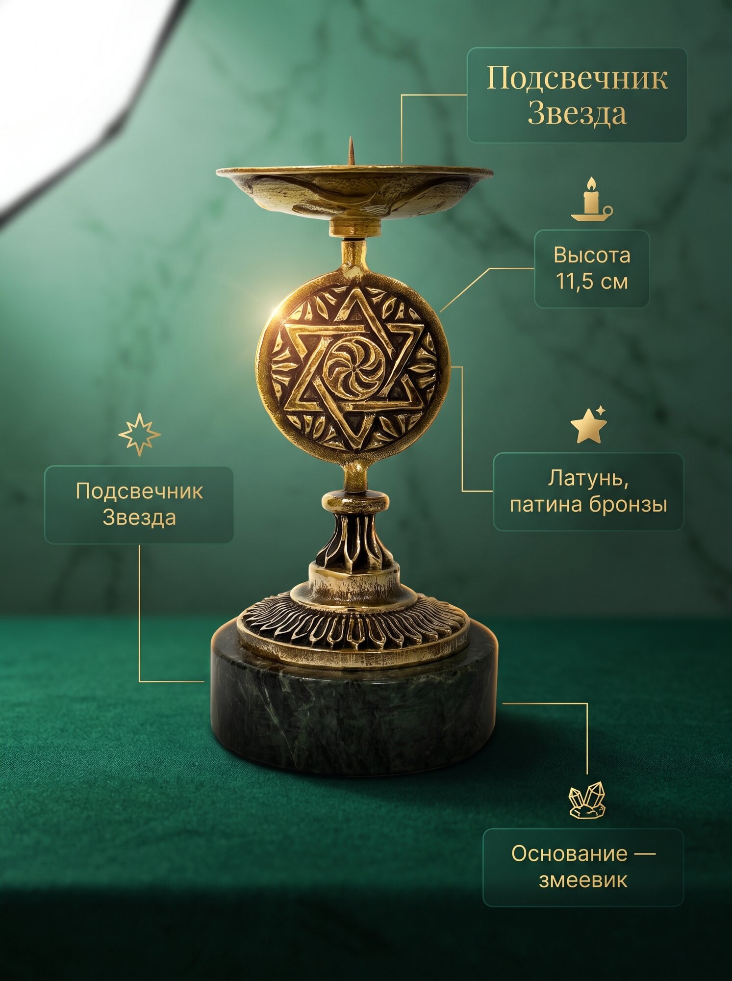 Подсвечник "Звезда", на змеевике, материал изготовления латунь, змеевик