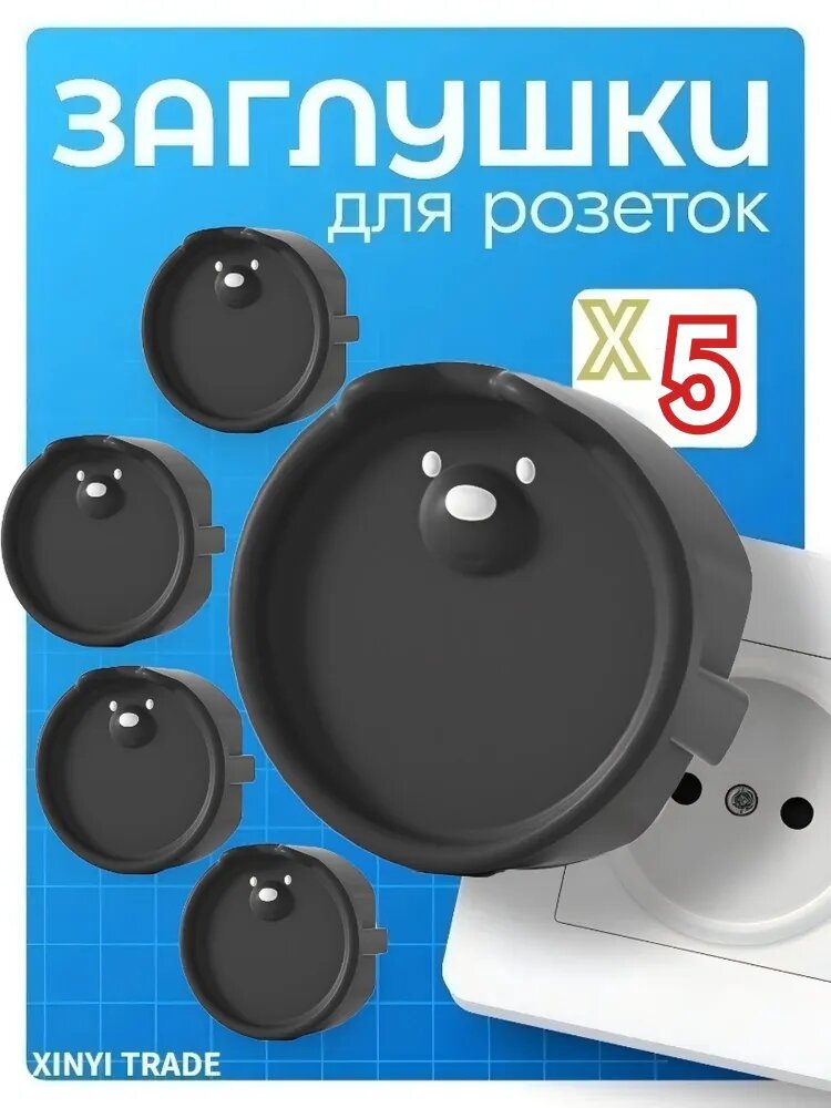 Заглушки для розеток от детей в виде Мишек 5 шт. (черн) / Защита розетки от воды