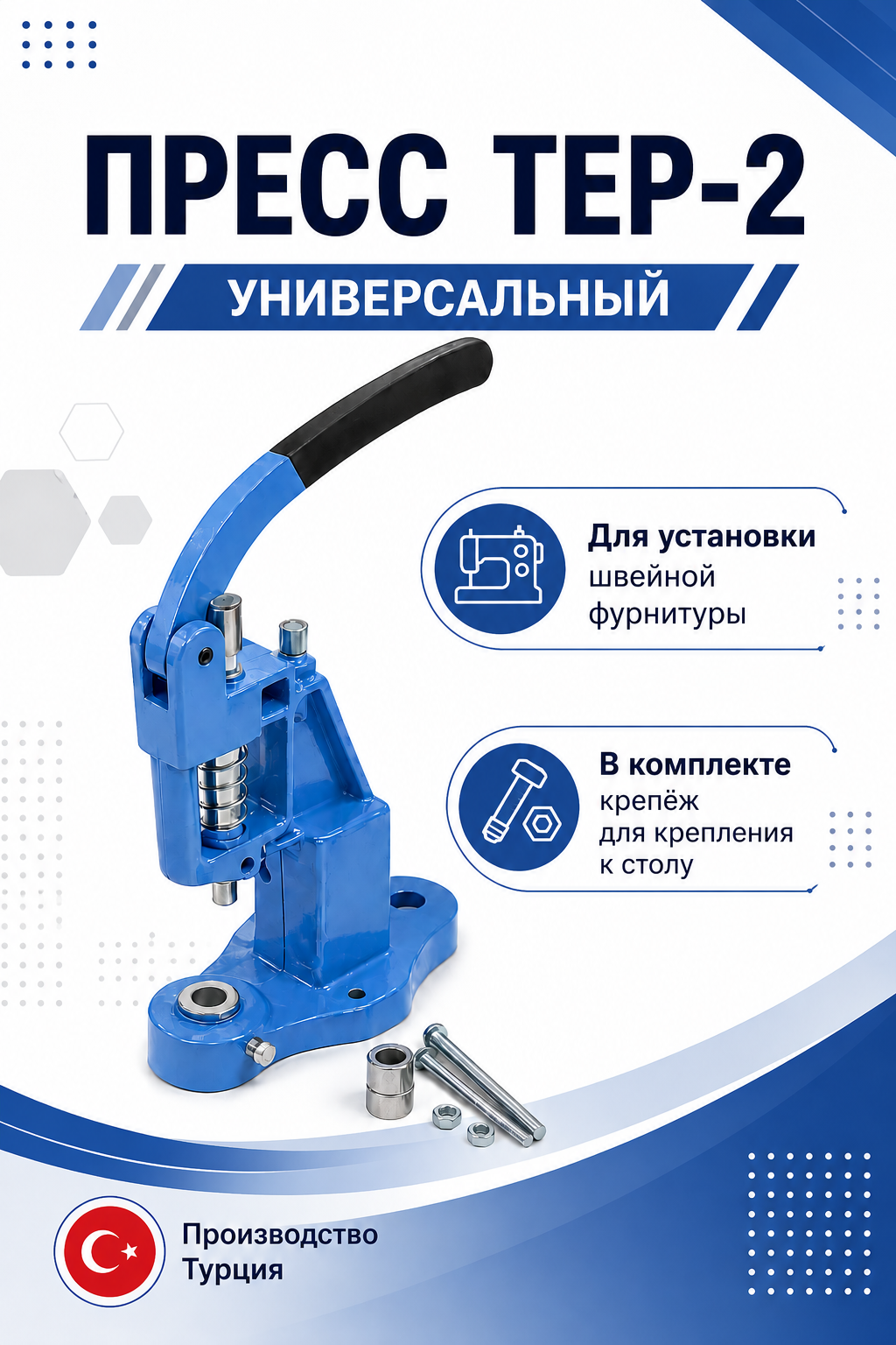 Пресс TEP-2 универсальный для установки швейной фурнитуры (пуговиц, кнопок, люверсов, хольнитенов)