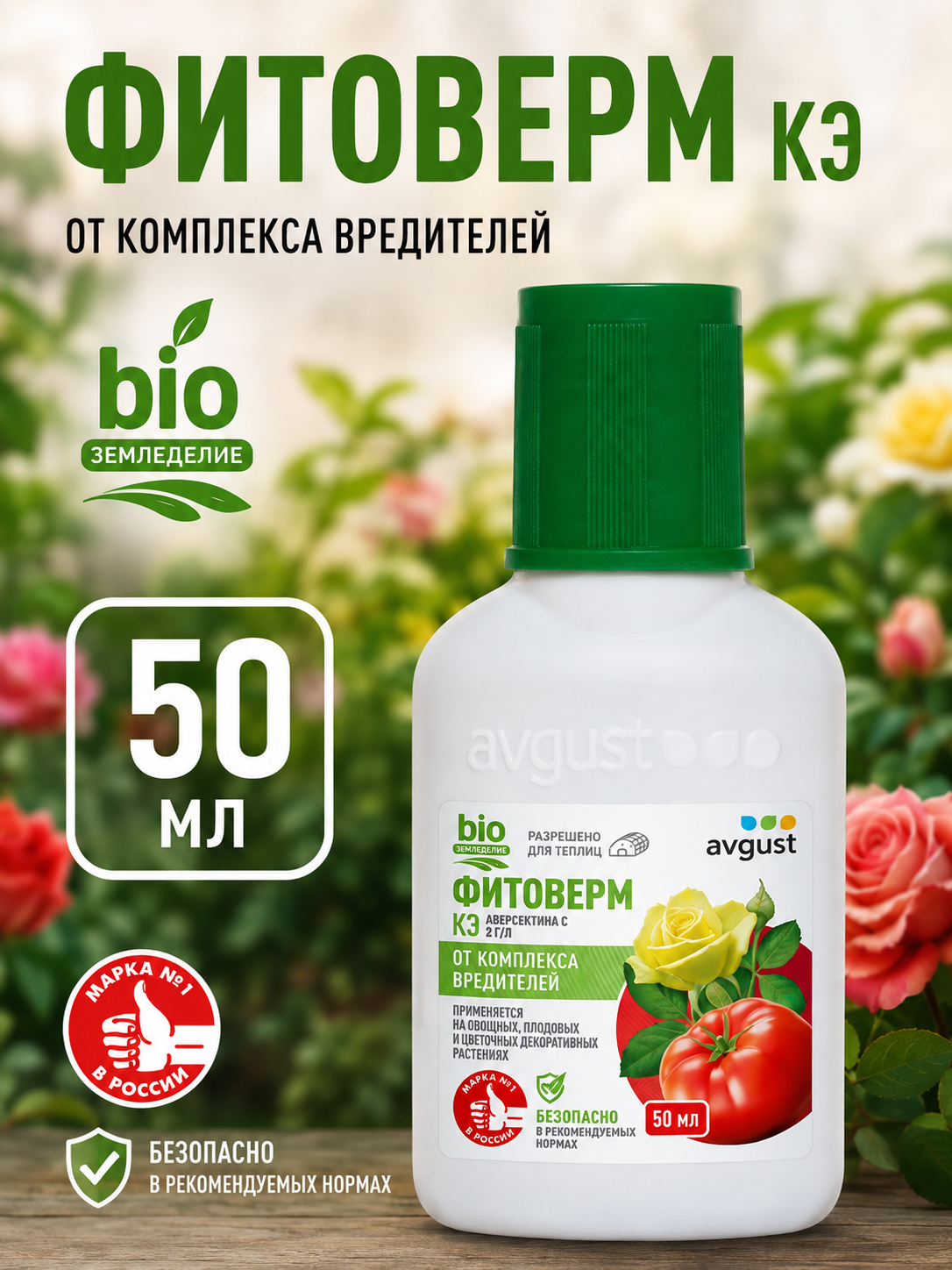Эффективное средство от вредителей растений огорода Фитоверм 50 мл