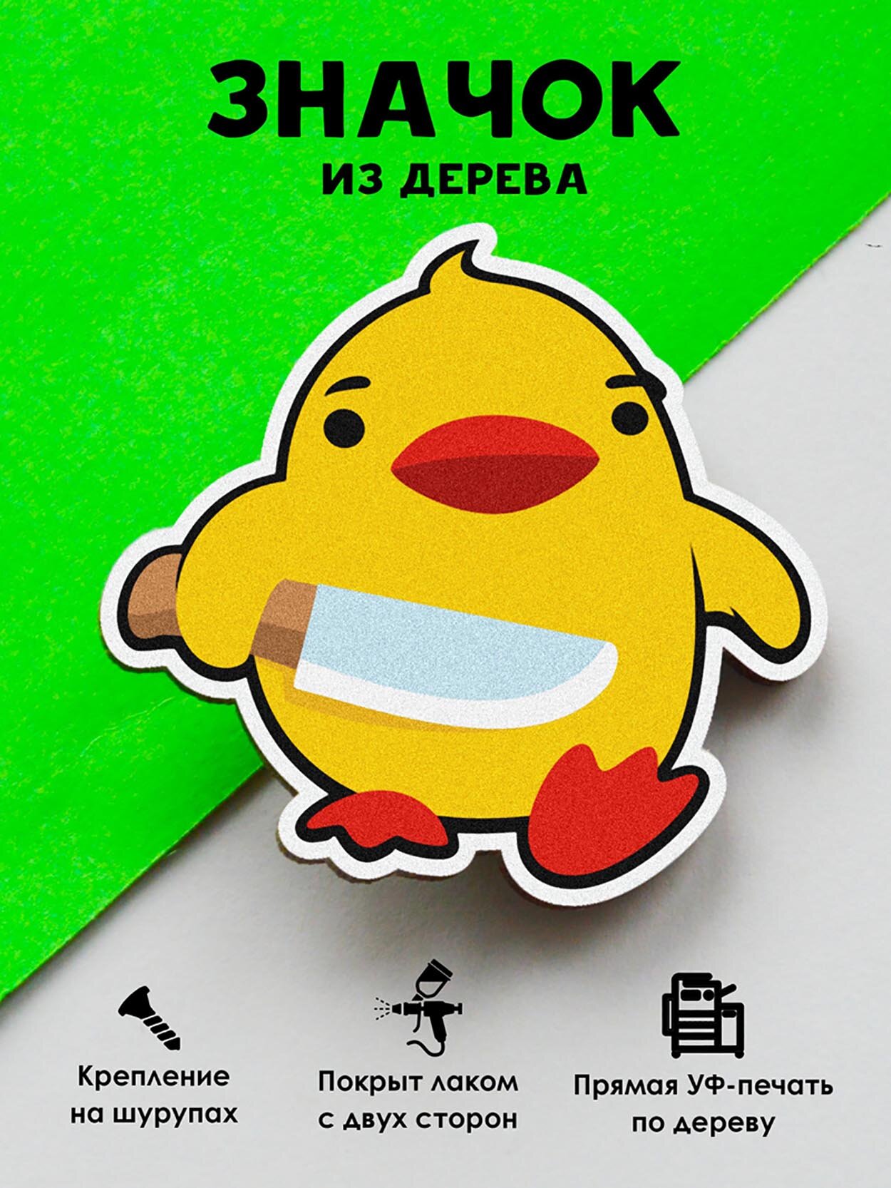 Значок Mr. Znachkoff "Уточка с ножом", дерево, ручная работа, УФ-принт, 4х4 см