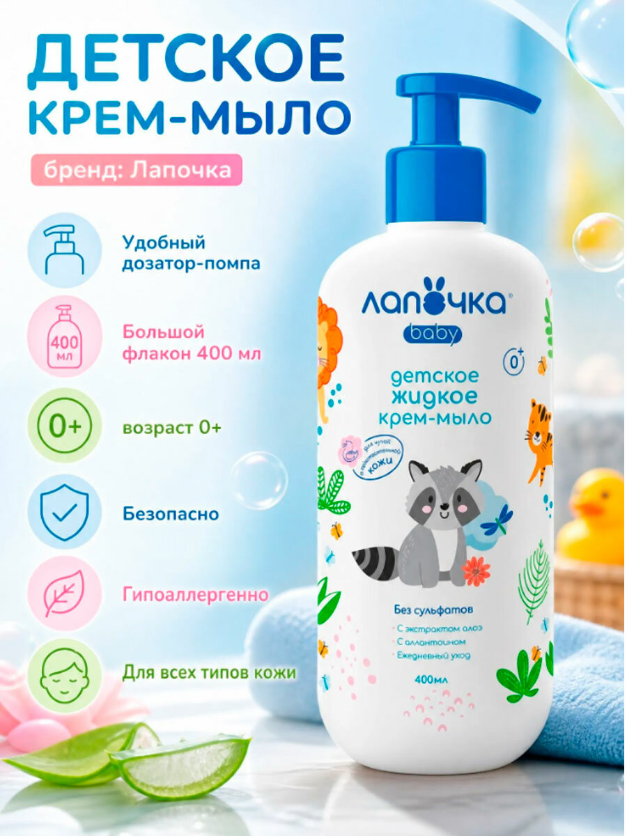 Жидкое мыло для рук крем-мыло Лапочка, 400 мл