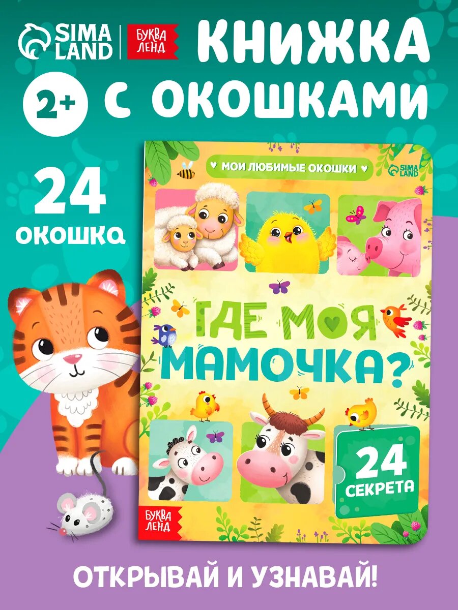 Книжка с окошками детская буква-ленд "Где моя мамочка" картонная, 10 ст.