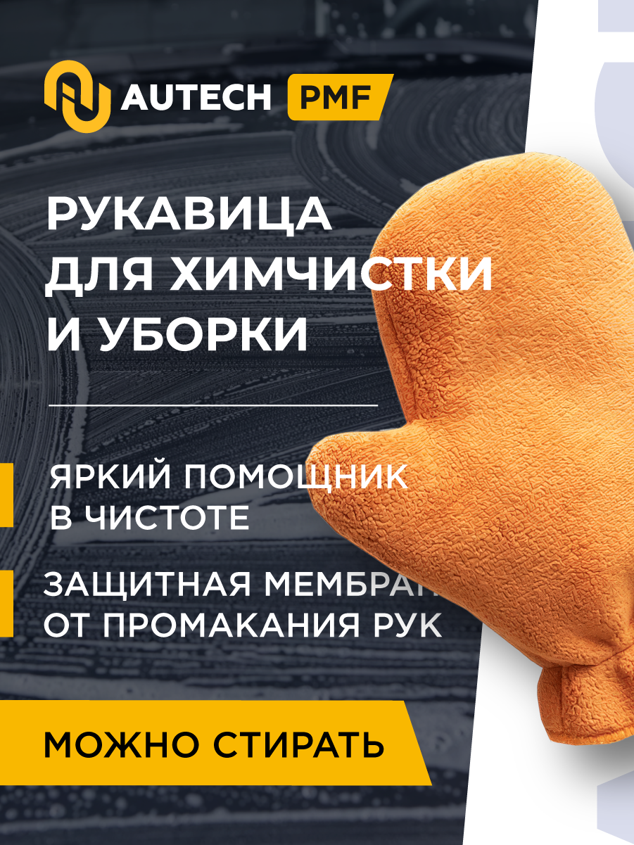 IWS I Микрофибровая рукавица - варежка для химчистки и уборки автомобиля.