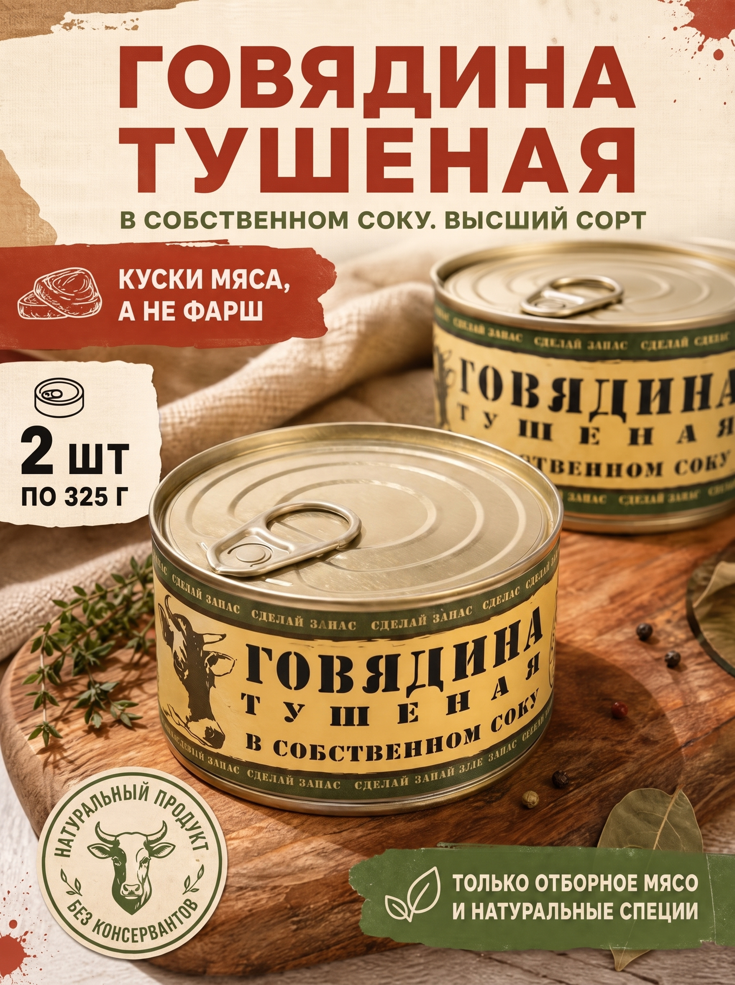 Говядина тушеная в собственном соку Сделай запас 2 банки по 325 г