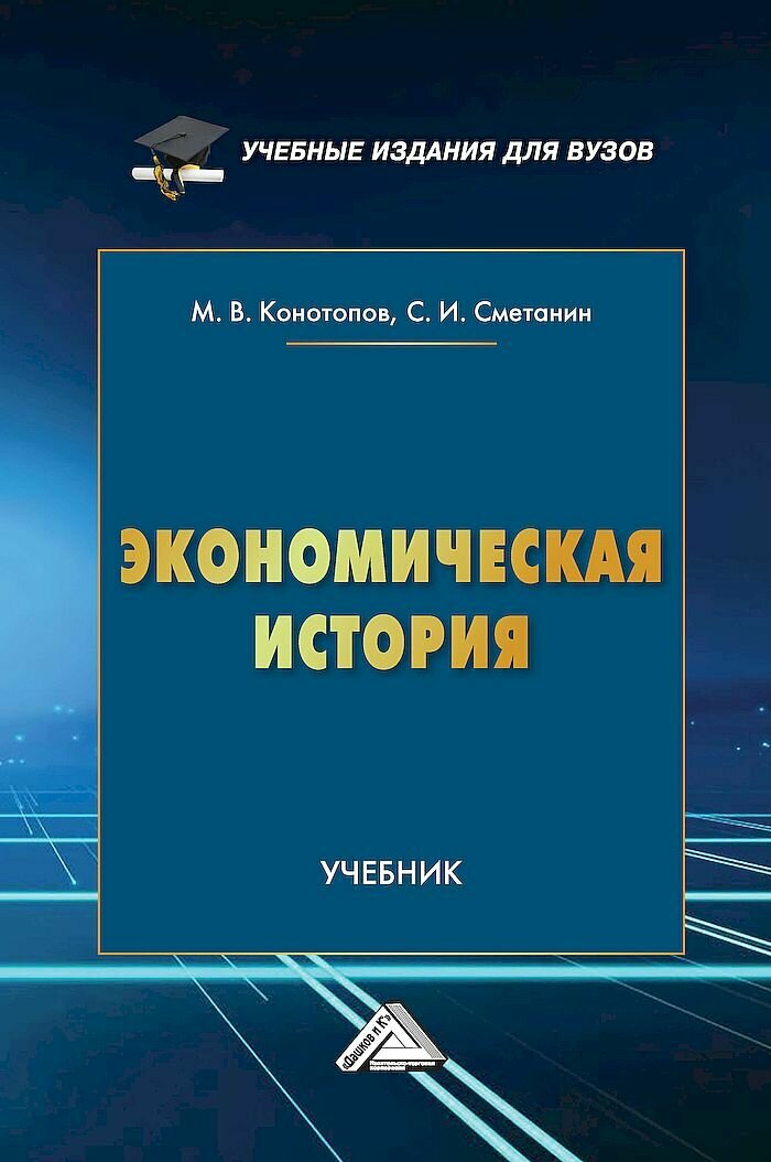 Экономическая история: Учебник,19-е изд, испр, Конотопов М. В, Сметанин С. И.