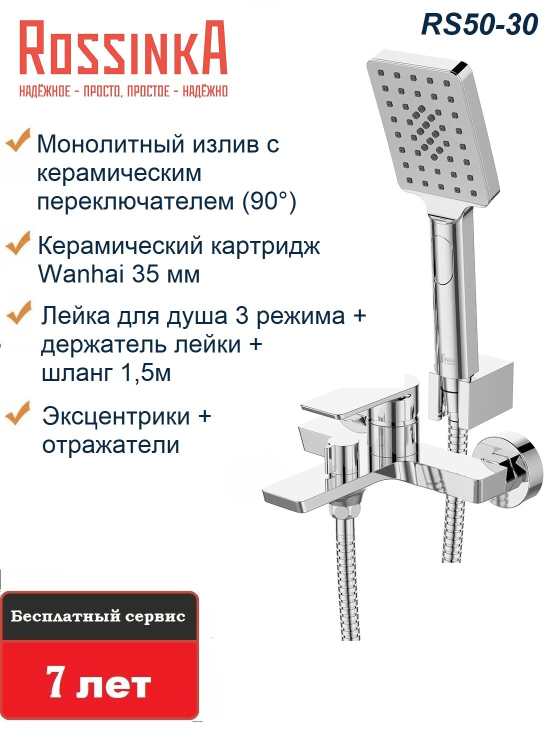 Смеситель Rossinka Silvermix RS50-30 для ванны с коротким монолитным изливом