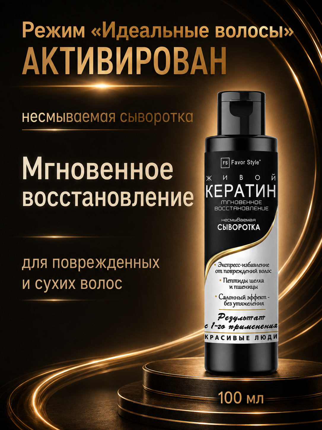 Сыворотка для волос несмываемая "Мгновенное Восстановление"