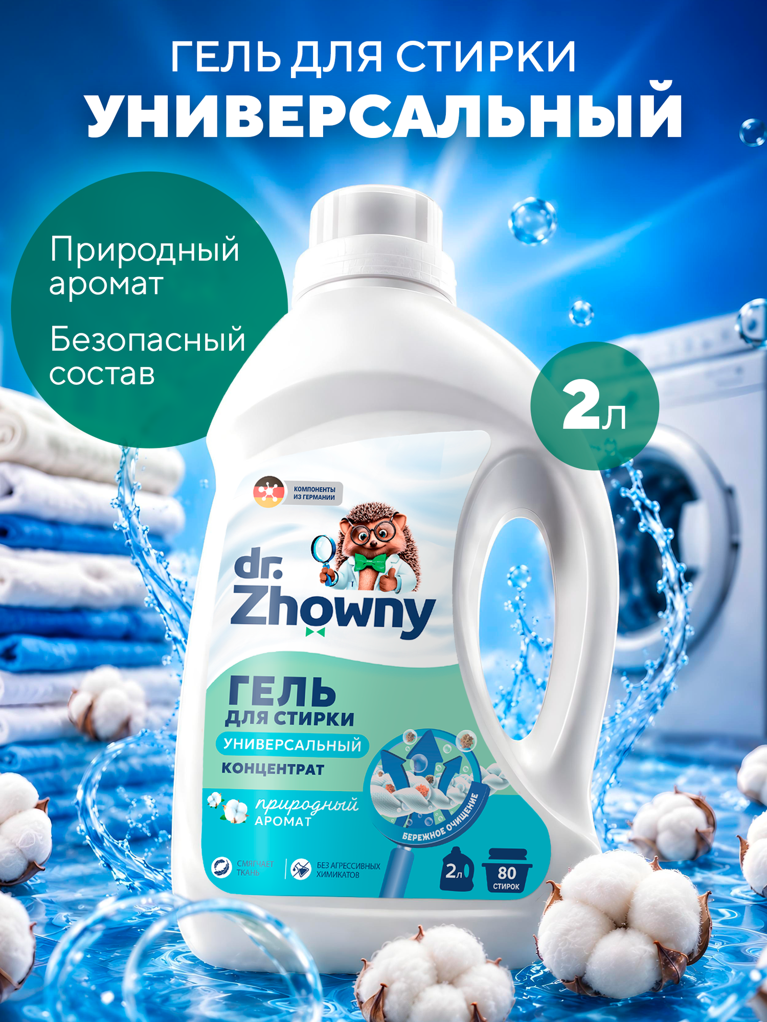 Гель для стирки универсальный " Dr.Zhowny , концентрат 2 литра .