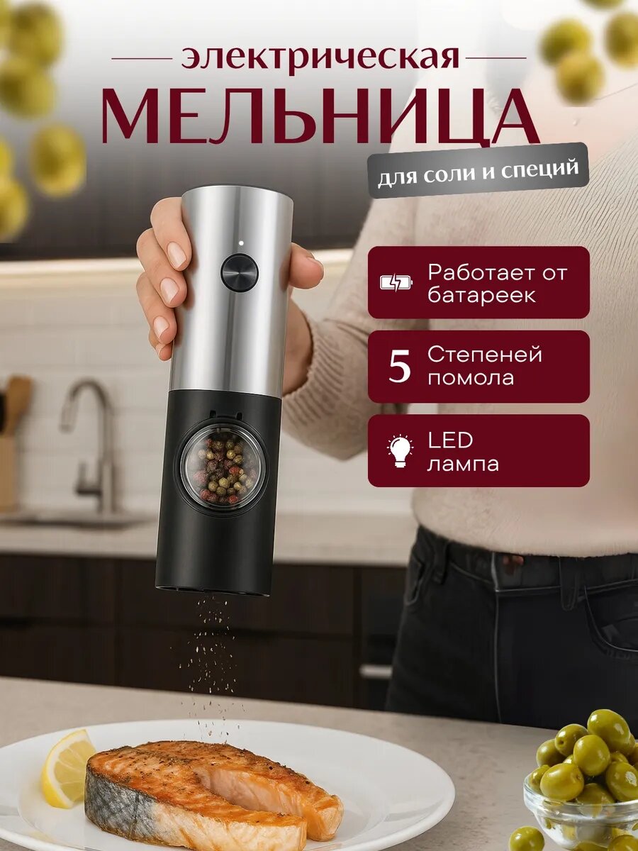 Электрическая мельница для специй, соли, перца беспроводная на батарейках